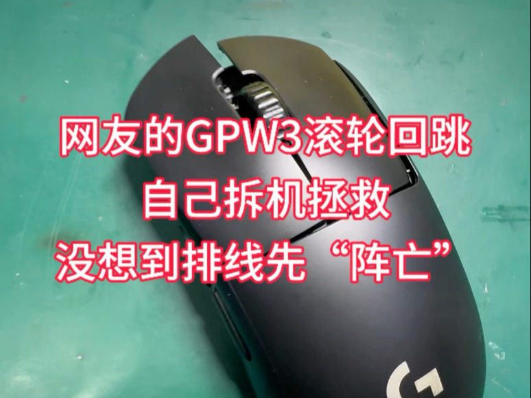 ...GPW3滚轮回跳自己拆机拯救,没想到拆完排线先“阵亡”#西宁鼠标...