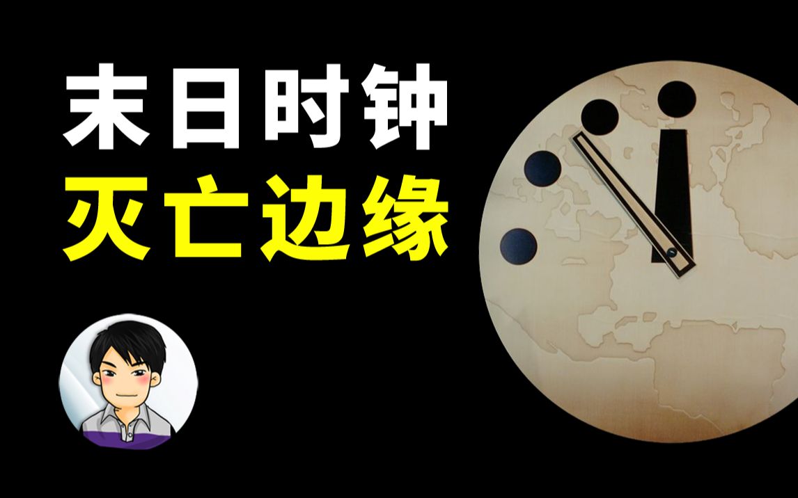 末日时钟,介绍最近几十年人类如何在灭亡的边缘疯狂试探 | 新奇档案