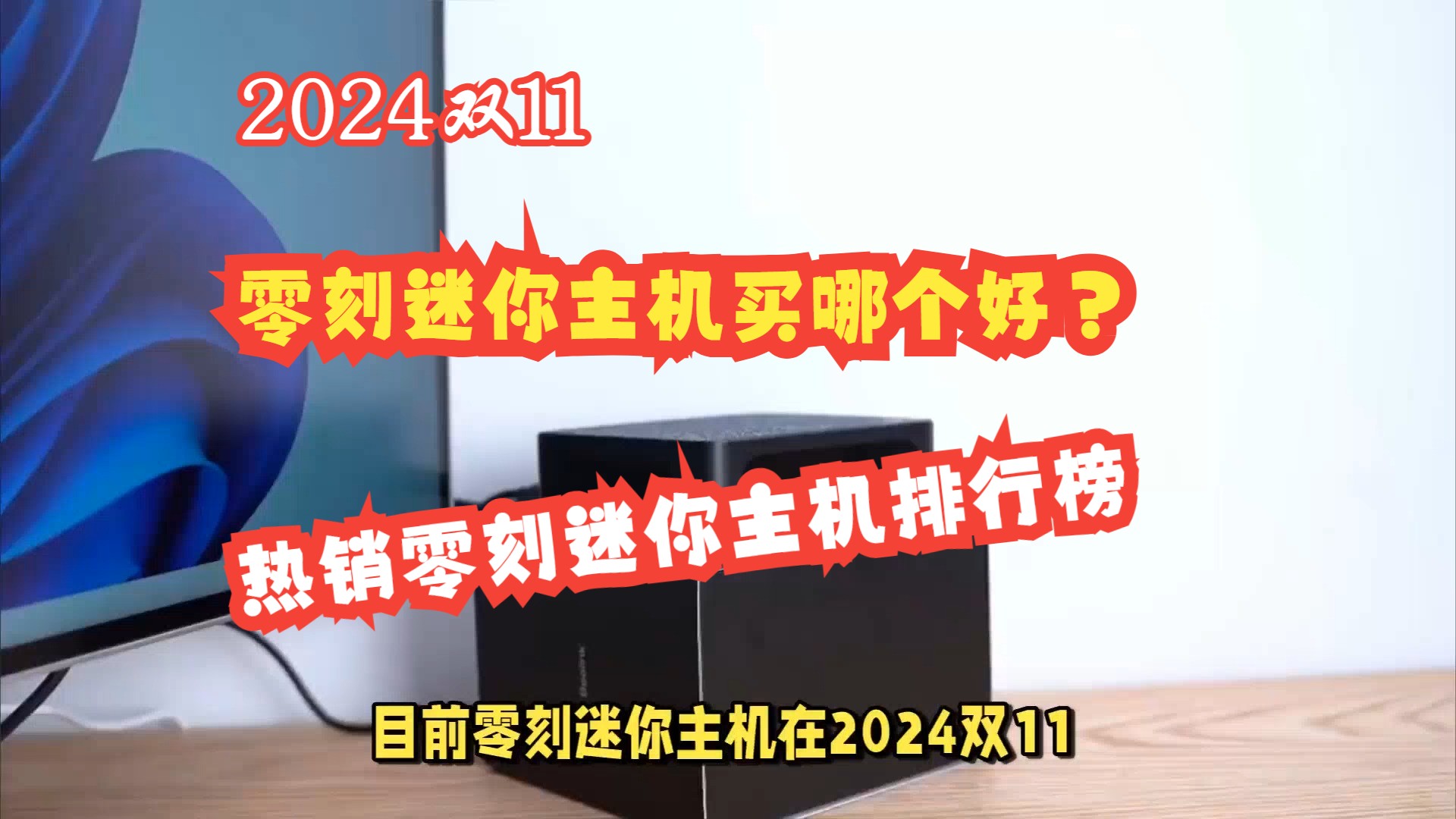 2024双十一,零刻迷你主机买哪个好?热销零刻迷你主机排行榜【含GTi...
