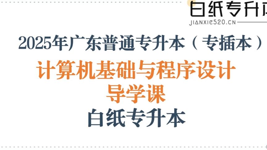 2025年广东专升本专插本计算机网课课程C语言部分(一)
