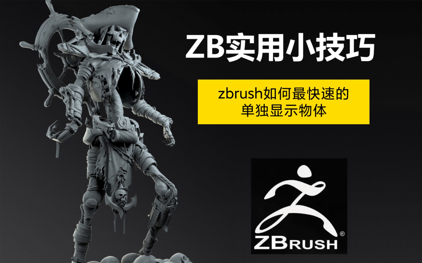 【005Zbrush实用小技巧】雕刻软件zbrush如何最快速的单独显示一个...