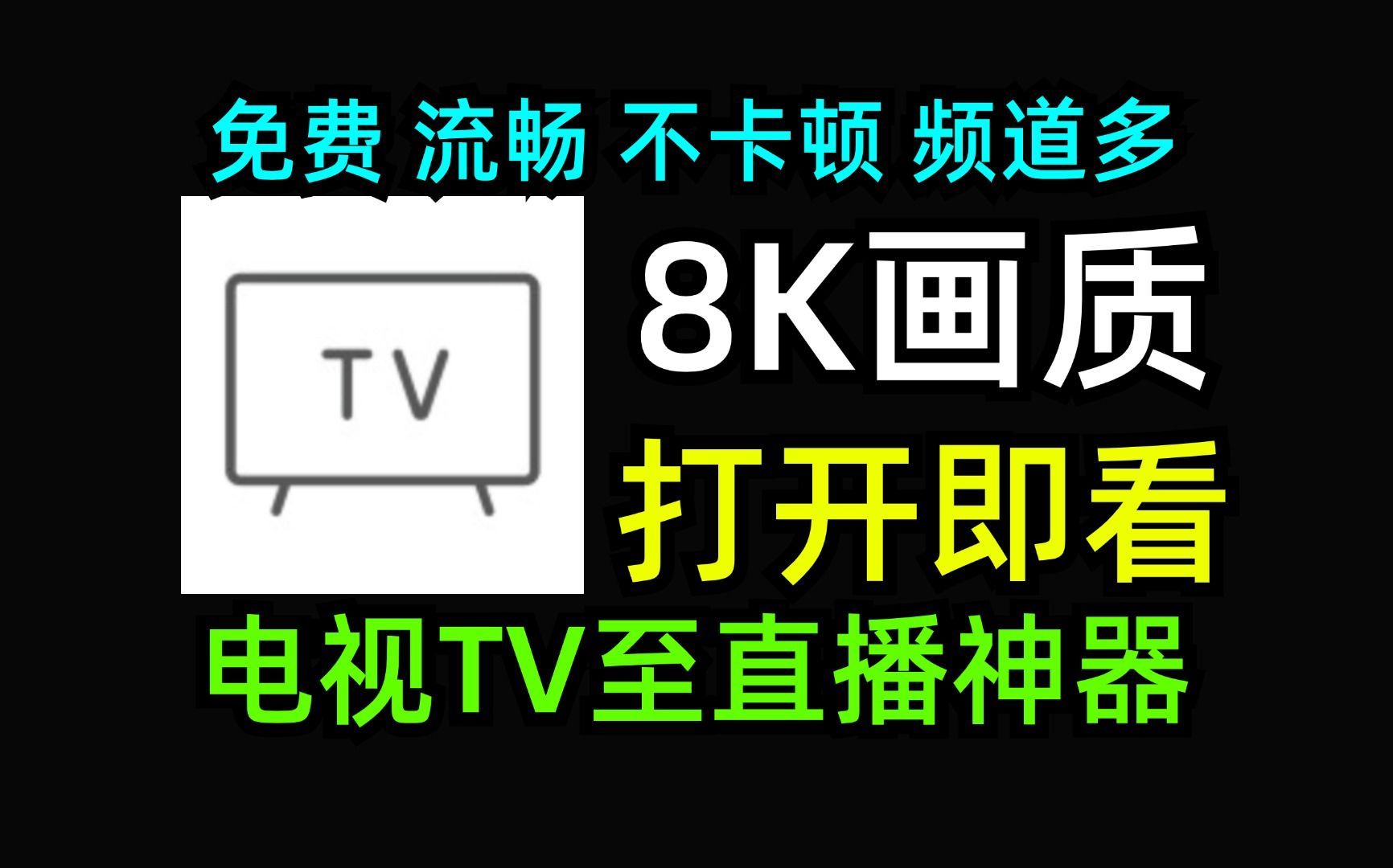 小众8K电视TV软件,亲测好用!胜过影视仓和tvbox~而且打开即用!最新...