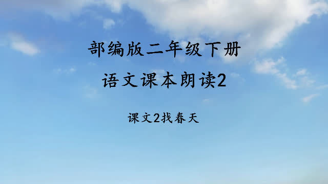 课文2 《找春天》 小学二年级下册语文课本朗读