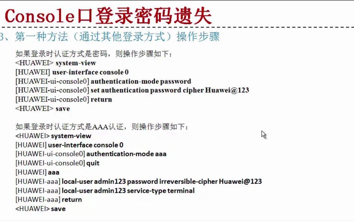 (华为) S系列交换机恢复Console密码