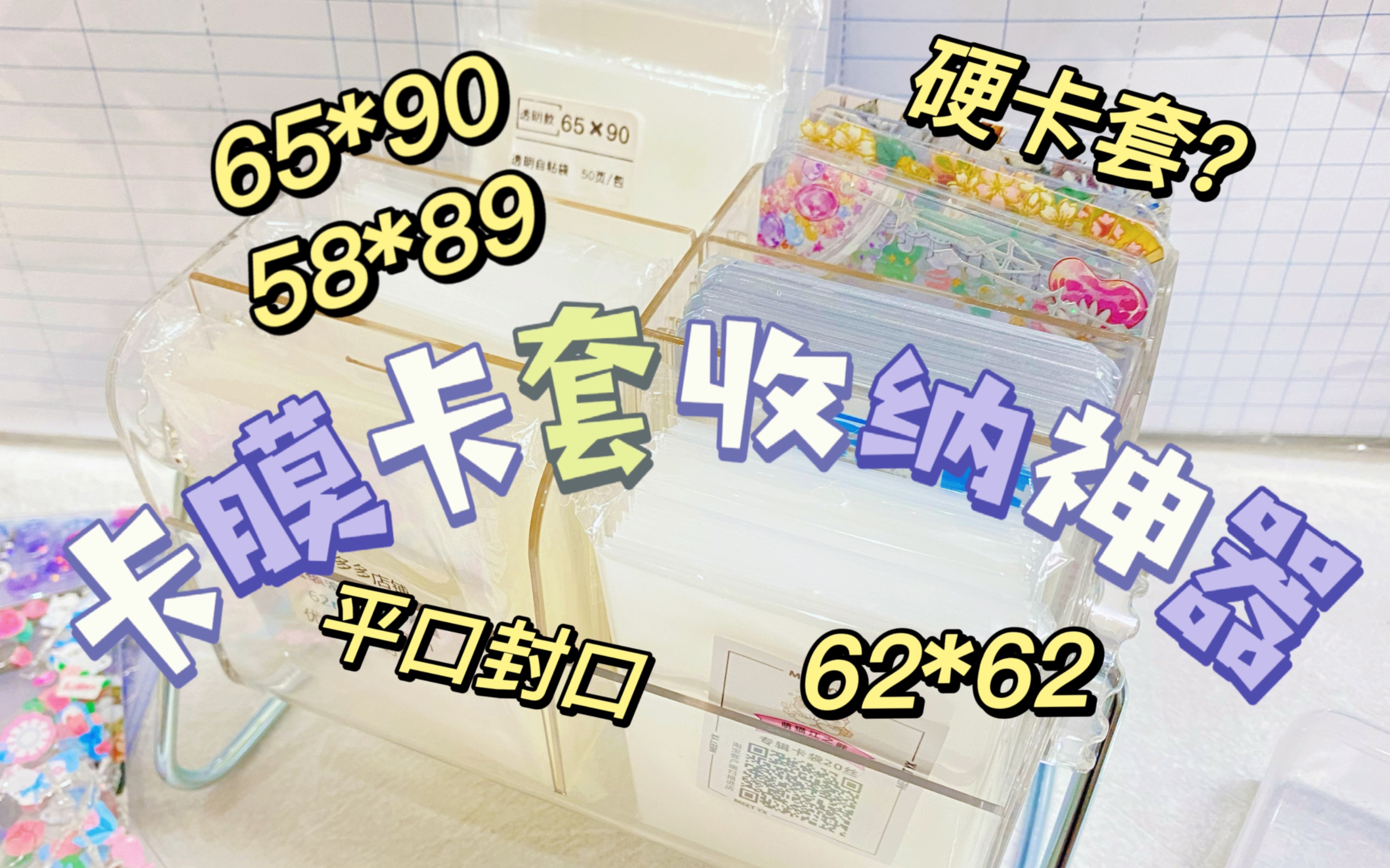 追星收纳好物|卡膜卡套一键收纳|各种尺寸卡膜卡套测评