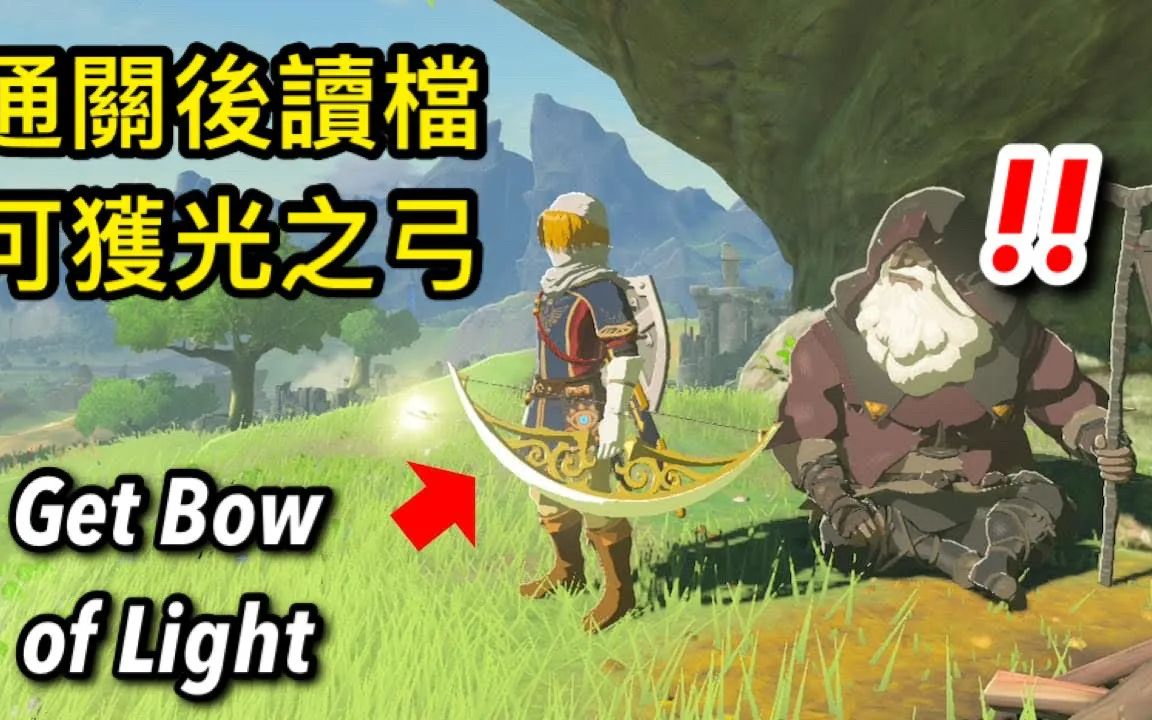 【萨尔达传说︰旷野之息】【实用攻略】最新方法:通关后重档可获光...