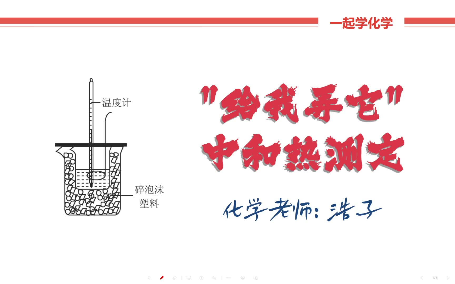 给我弄它!-中和热测定【高中化学选择性必修一】