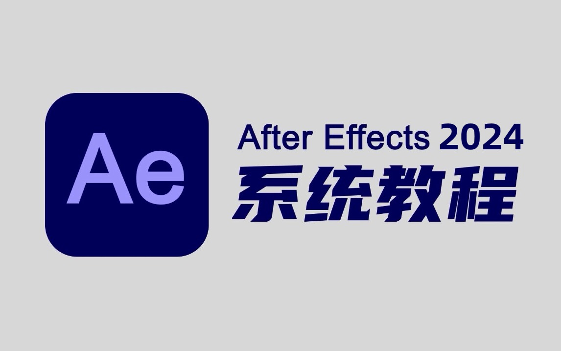 【全网第一】有了这套AE教程,再也不用付费学习特效制作和MG动画!(...