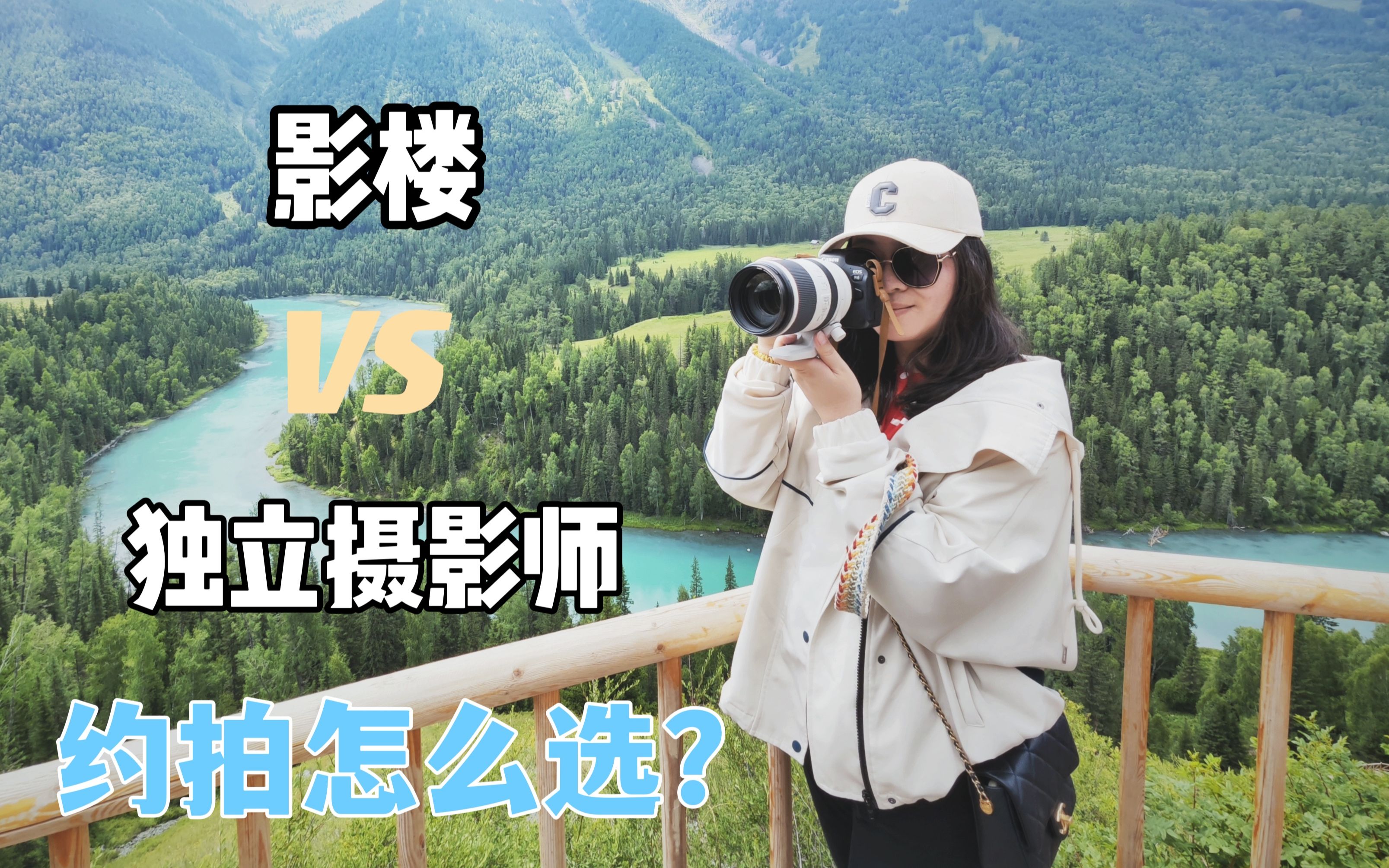 影楼VS独立摄影师,约拍时该怎么选择?