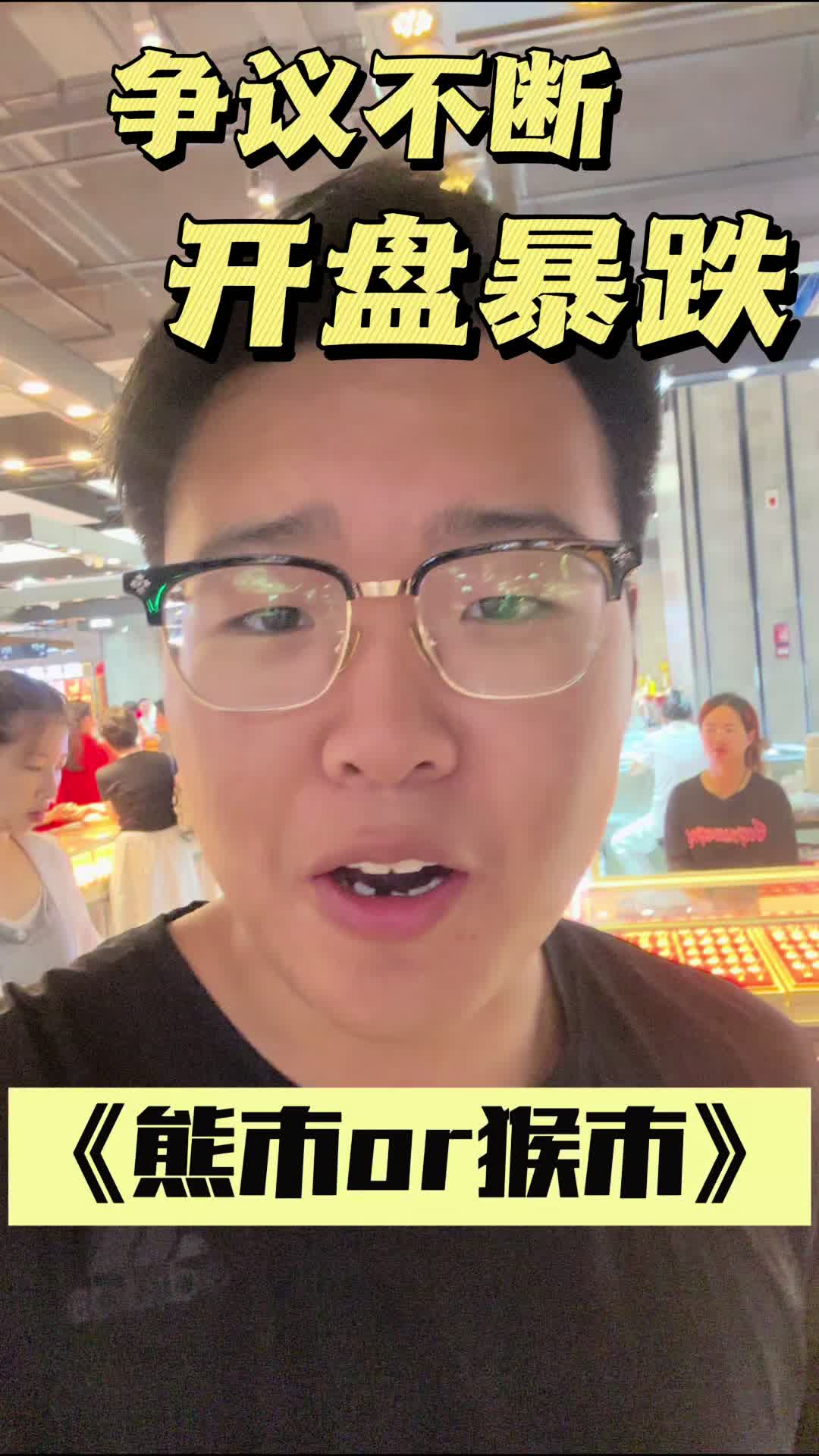 熊市变猴市,黄金不能只看表面#今日金价 #水贝黄金 #黄金知识#黄金 #...