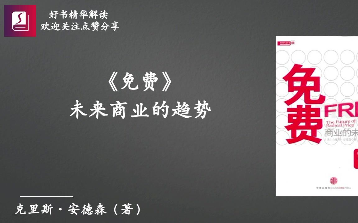 《免费》:未来商业的趋势