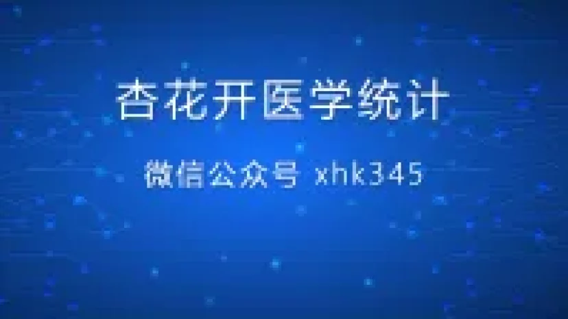 多因素生存分析之Cox比例风险回归模型(术后生存时间影响因素)—...