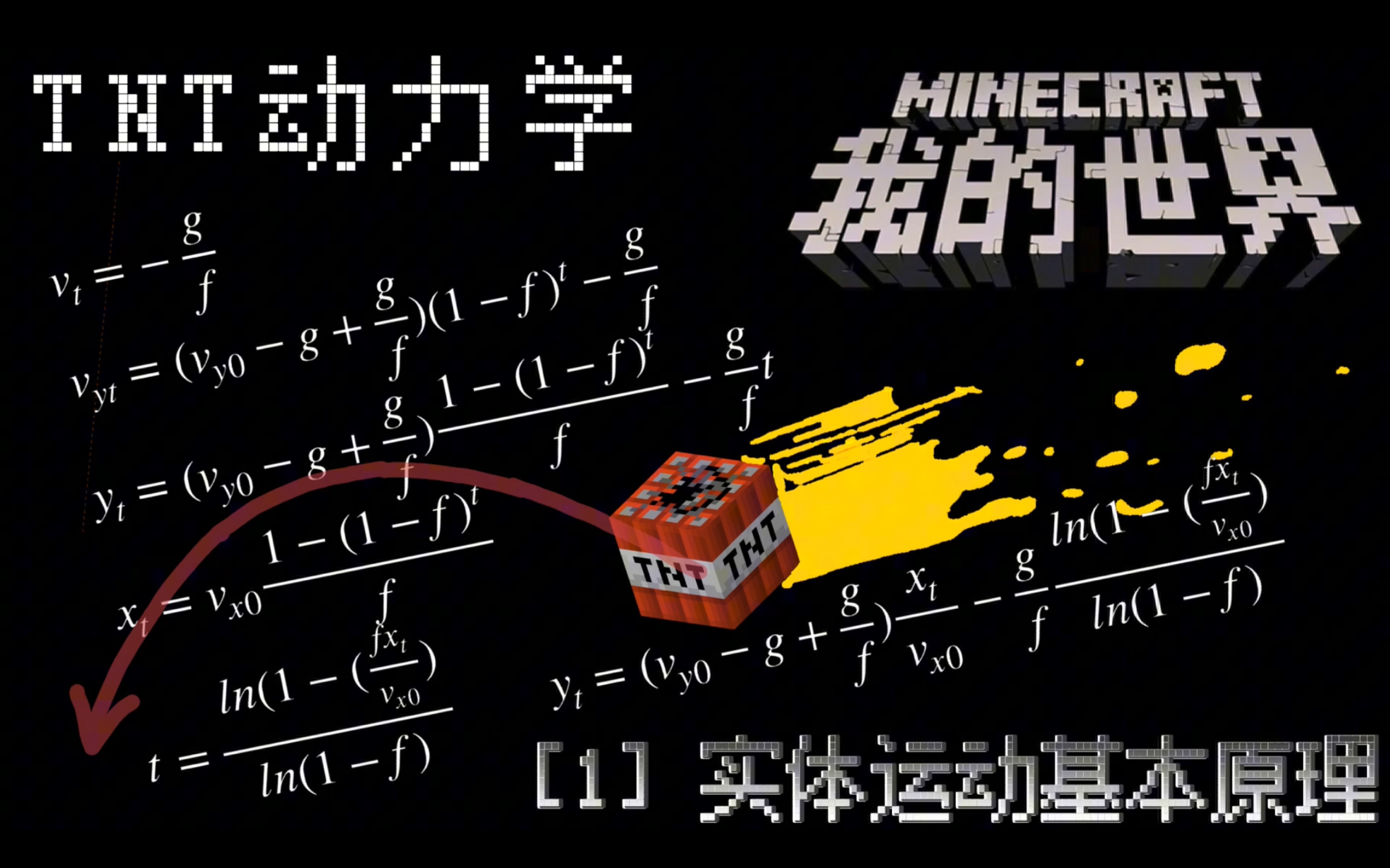 [我的世界]TNT动力学(1)用科学方法探究实体运动基本原理