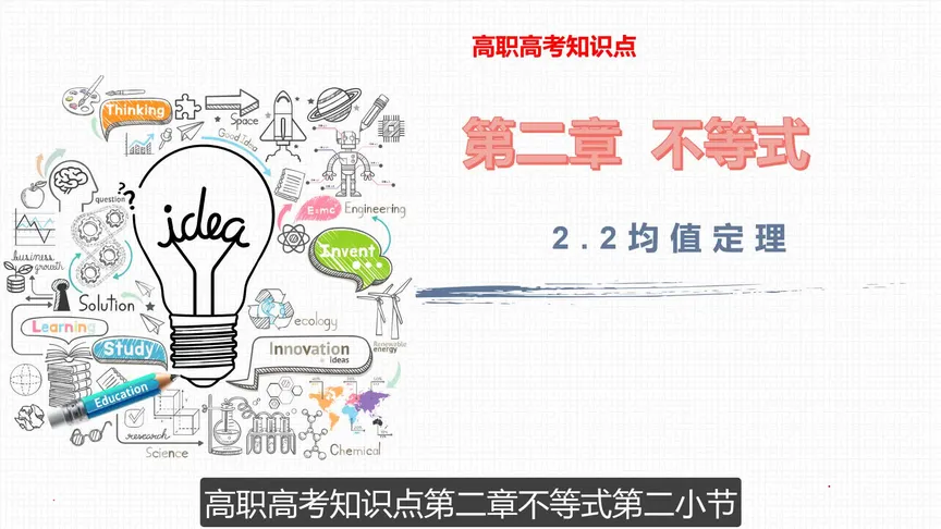 高职高考数学教学第二章不等式:均值定理