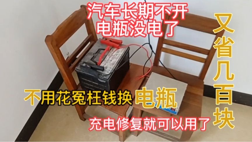 汽车电瓶没电一招教你修复汽车电瓶,再也不用花冤枉钱换电瓶了