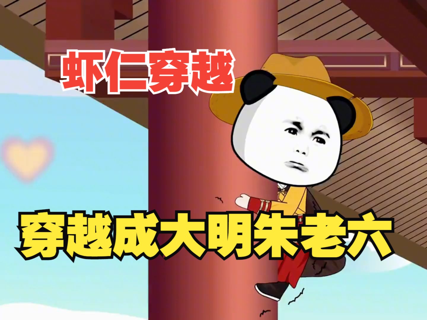 一口气看完:虾仁穿越到大明成为朱老六