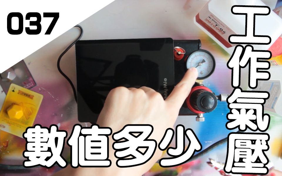 狐火学院vol.037丨高达模型喷漆气泵//喵匠HM-05工作气压多少 够不够...