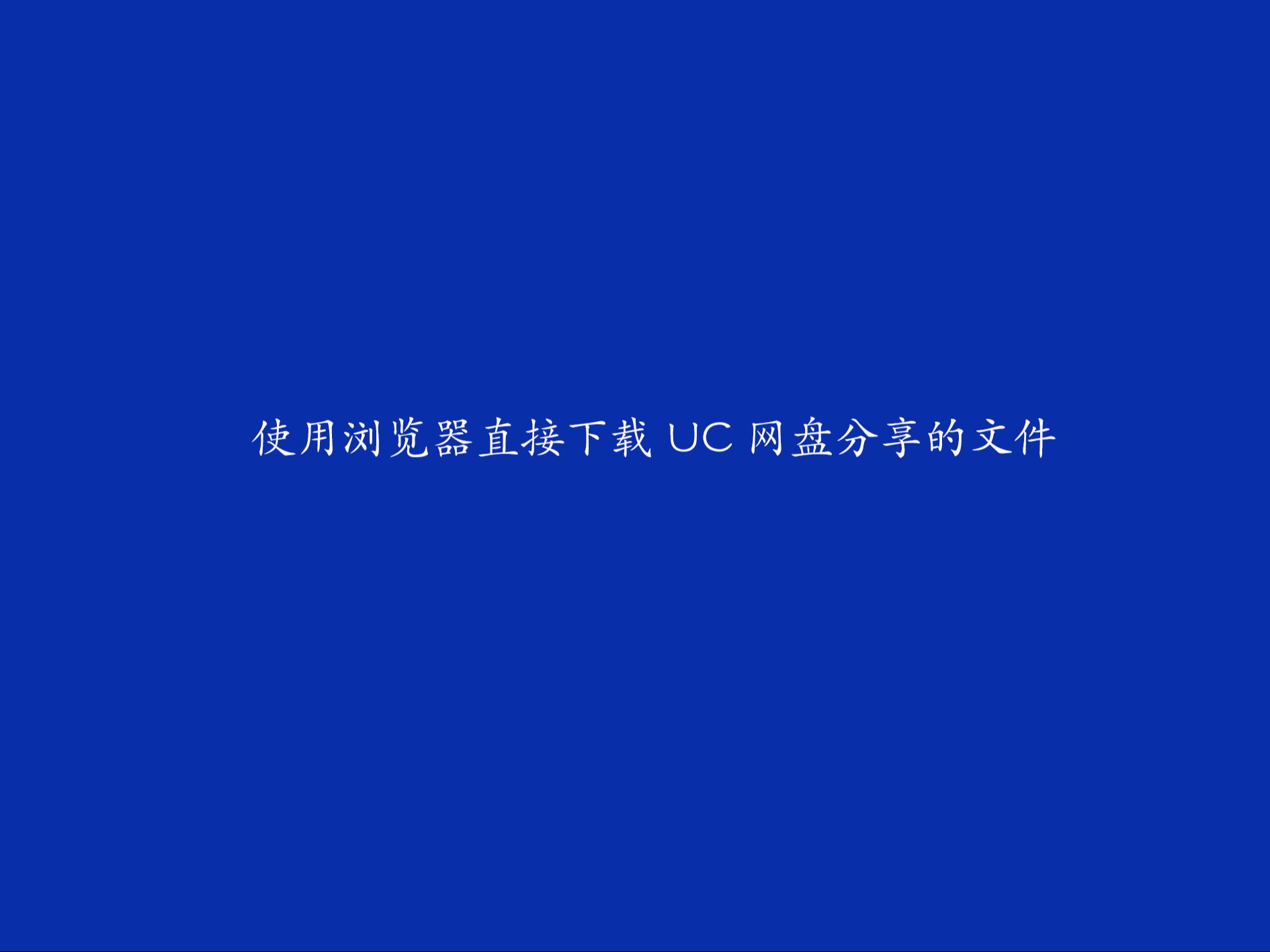 【清朝老片】使用浏览器UC网盘免客户端下载文件