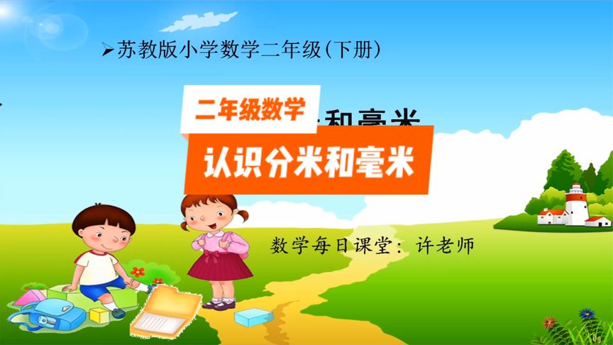 小学数学二年级下册苏教版,认识分米和毫米