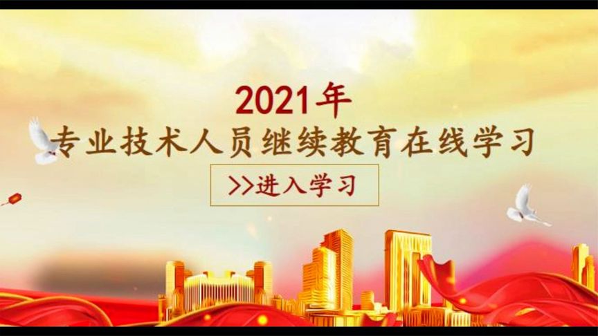 2021年自治区专业技术人员参加继续教育公需科目学习事宜的公告