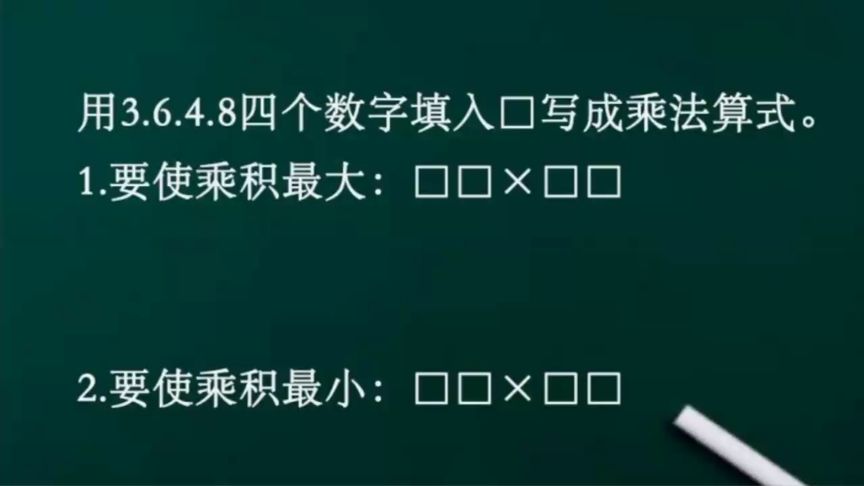 用3.6.4.8组成两位数乘两位数乘积最大?最小?一个公式搞定