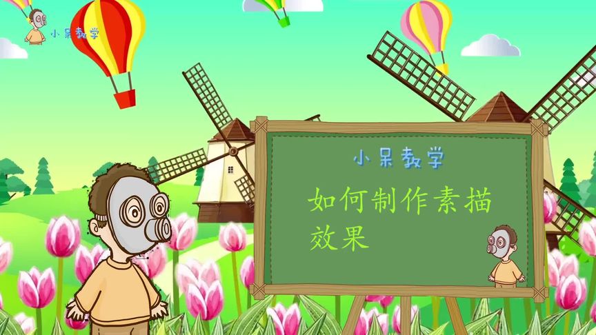 小呆教学:了解ps,制作素描效果