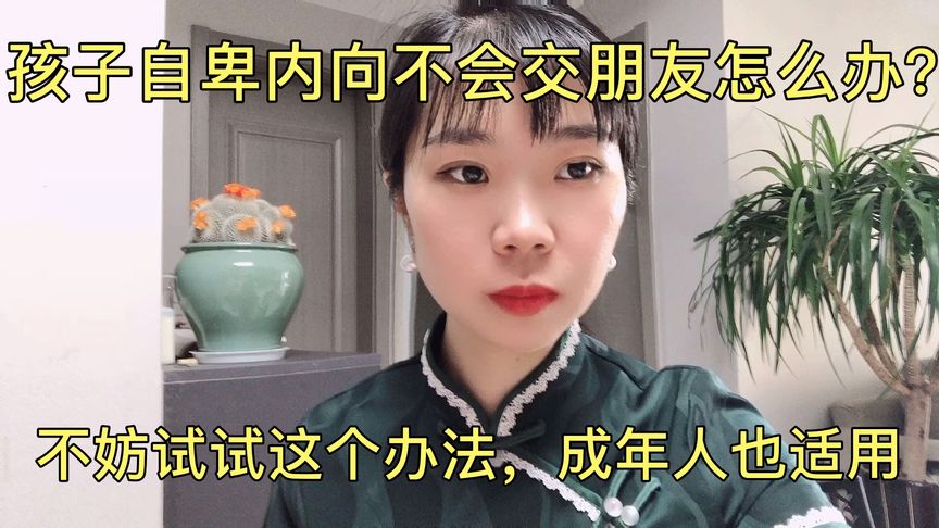 孩子自卑内向不会交朋友怎么办?不妨试试这个方法,成年人也适用