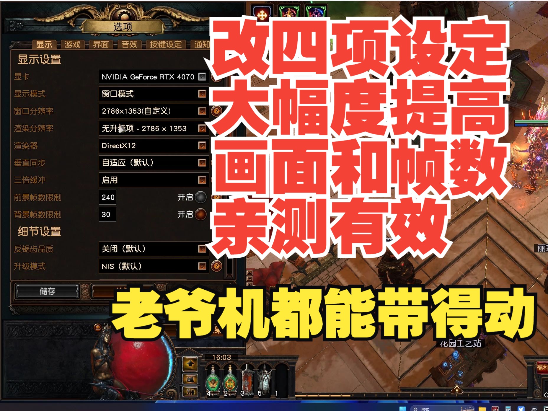 【流放之路】修改四项设定让流放之路画面和帧数大幅度提高,国服亲...