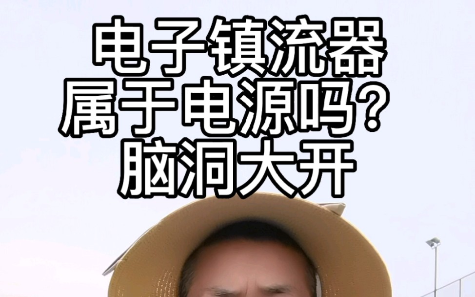 电子镇流器属于电源吗?脑洞大开 #电源设备 #ups电源 #ups不间断...