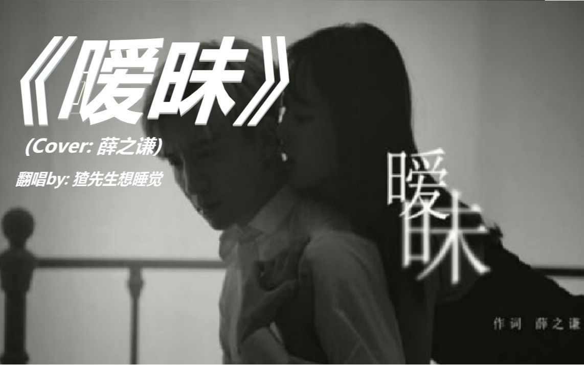 【翻唱】《暧昧》(Cover: 薛之谦) #在'暧昧'的感情中的相爱相杀# 谦宝...