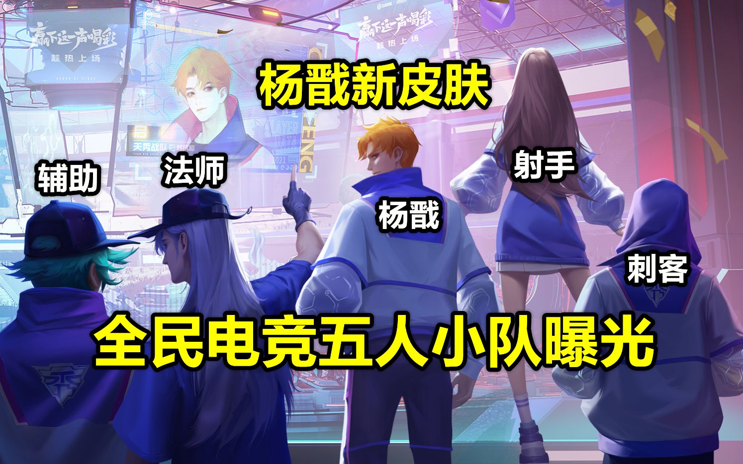 杨戬电竞新皮肤曝光,还有四位小队成员登场,又一个系列新皮肤?