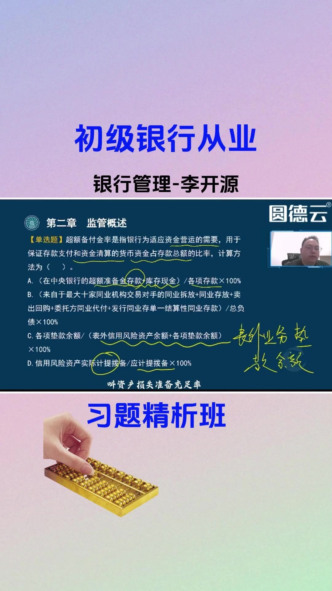 初级银行从业资格考试银行管理教材精讲视频网课 #初级银行从业资格 ...