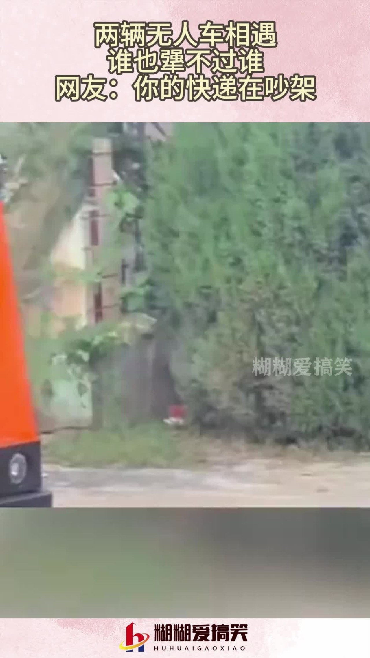 两辆无人车相遇,谁也犟不过谁,网友:你的快递在吵架!