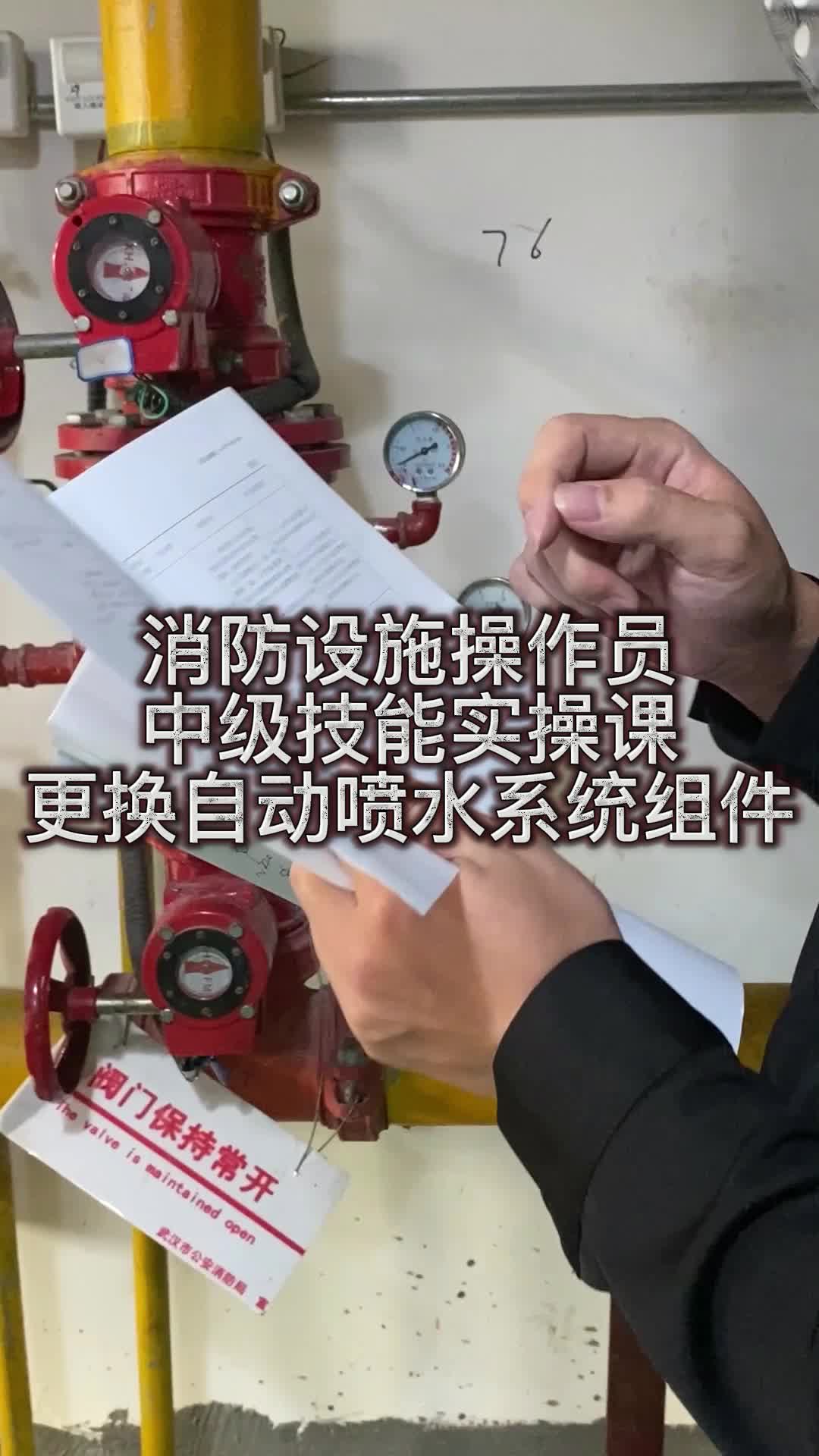 消防设施操作员更换湿式、干式 自动喷水灭火系统的喷头