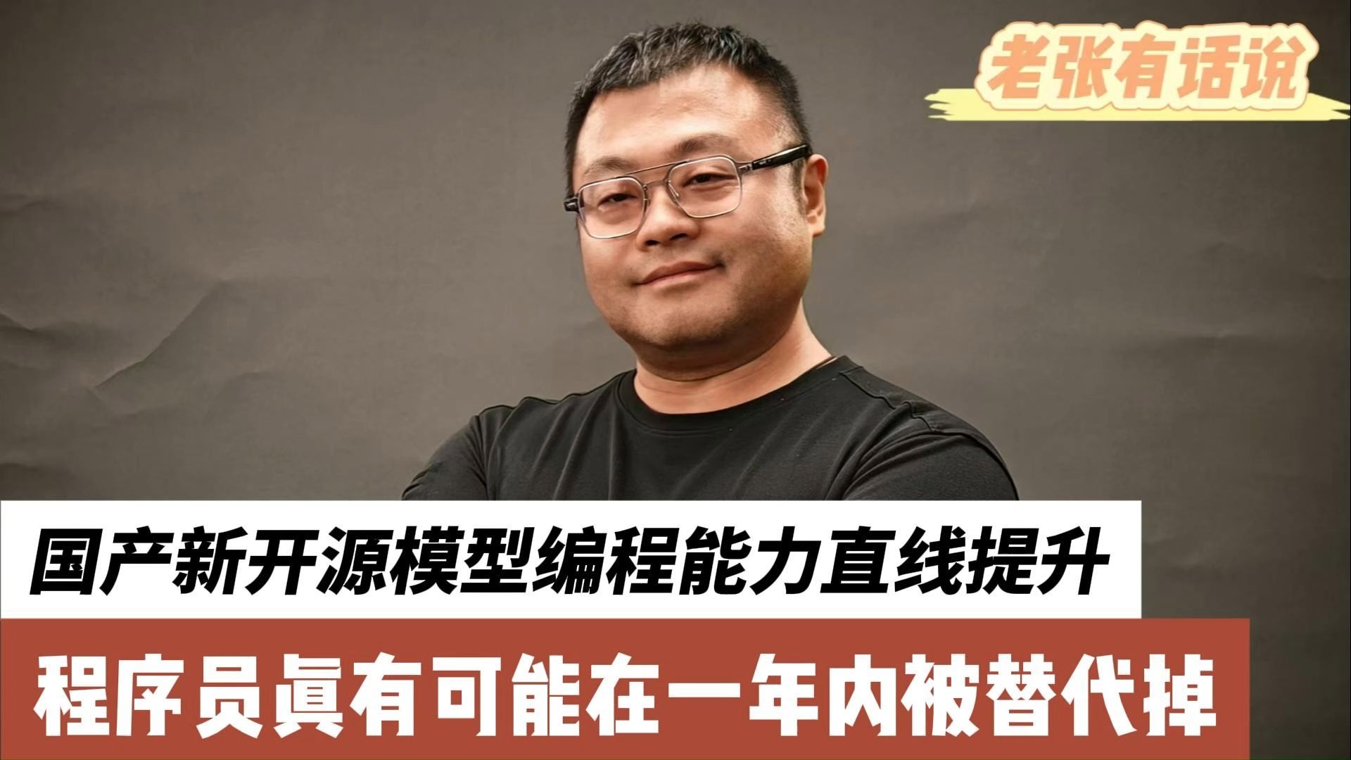 国产新开源模型编程能力直线提升,程序员真有可能在一年内被替代掉