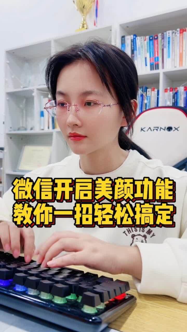 微信这个设置,就能一键开启美颜功能,你可以不用但不能不知道