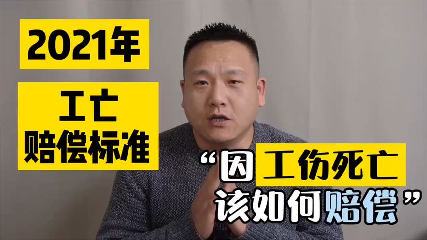 2021年最新工亡赔偿标准已出台,老板和员工都要看过来!