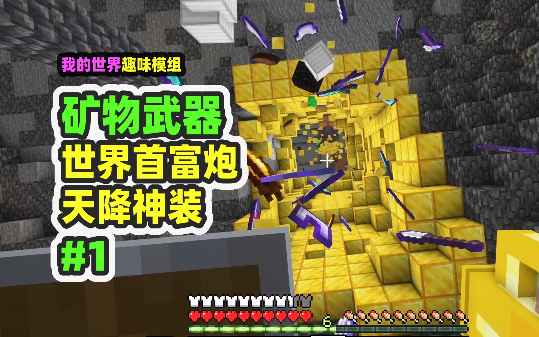 我的世界:矿物武器1,世界首富炮,炸出黄金和神装_哔哩哔哩bilibili_我的...