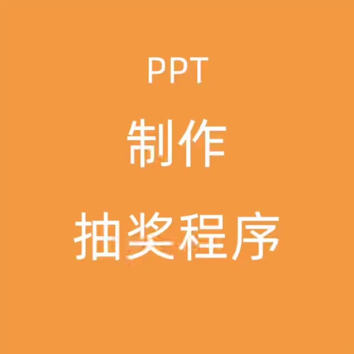 PPT制作抽奖程序
