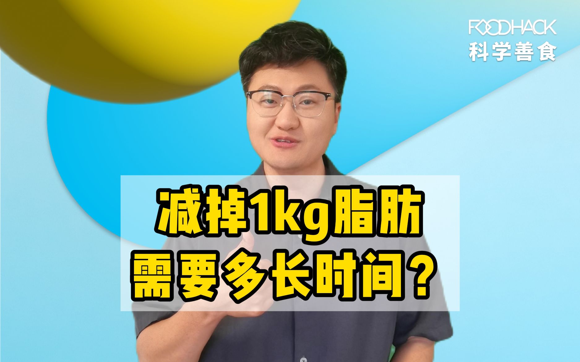 减掉1kg脂肪,需要多长时间?