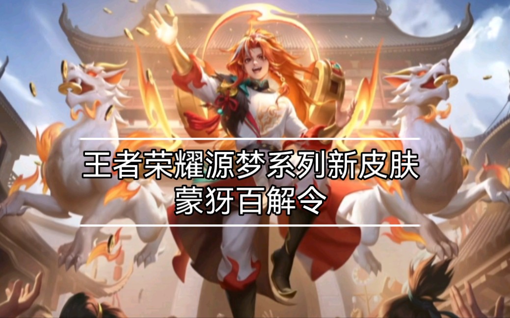 王者荣耀源梦系列六元新皮肤蒙犽百解令_网络游戏热门视频