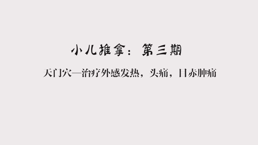 灸大夫健康早班车小儿推拿第三期 天门穴 治疗外感发热,头痛目赤