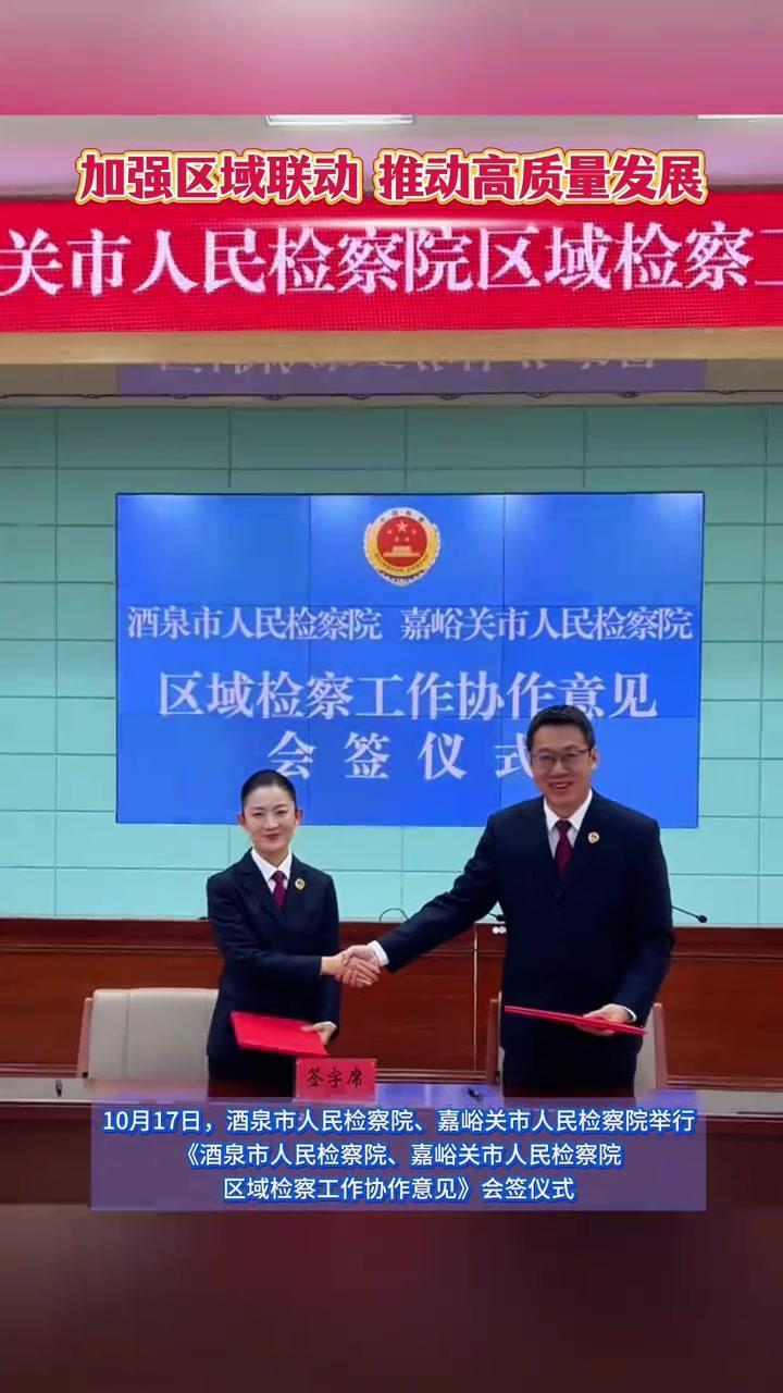 共同谱写服务和保障区域经济社会高质量发展的酒嘉检察"新篇章"