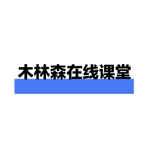 木林森在线课堂 