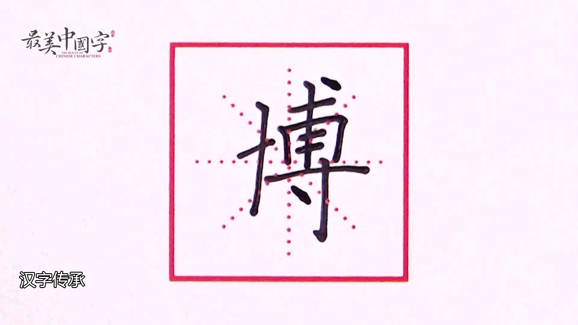 硬笔书法#最美中国字 #规范书写好老师“博”字这样写,想写不好都很难!