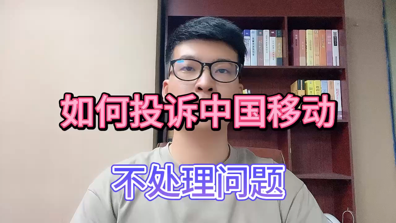 如何投诉中国移动,不处理问题?