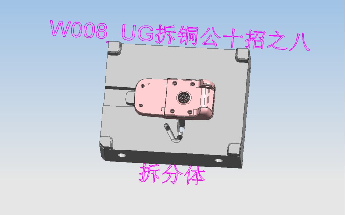 W008_UG拆铜公十招之八拆分体