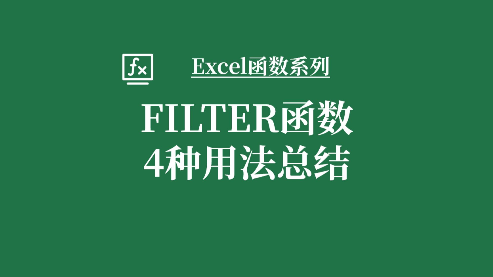 FILTER函数4种常用且必会的查找搭配,4个案例,4种搭配方式,你一定...