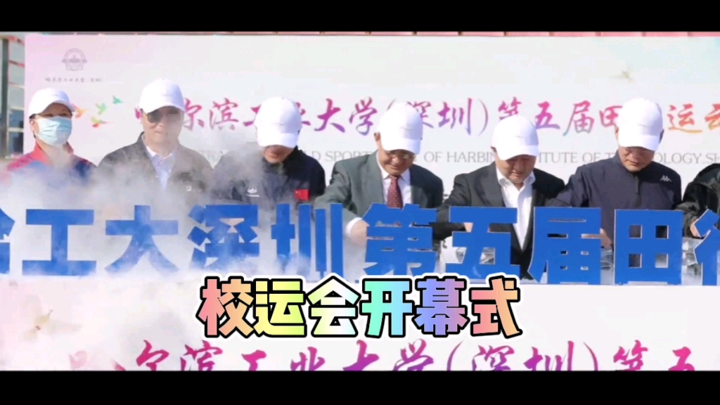 【HITsz】 校运会开幕式|围观男生跳Yes Ok|观众真实反应
