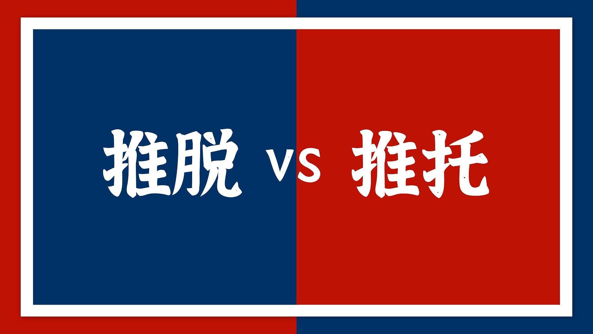 【词语辨析136】推脱和推托的区别(+原型、原形、折戟沉沙、摧枯拉朽)
